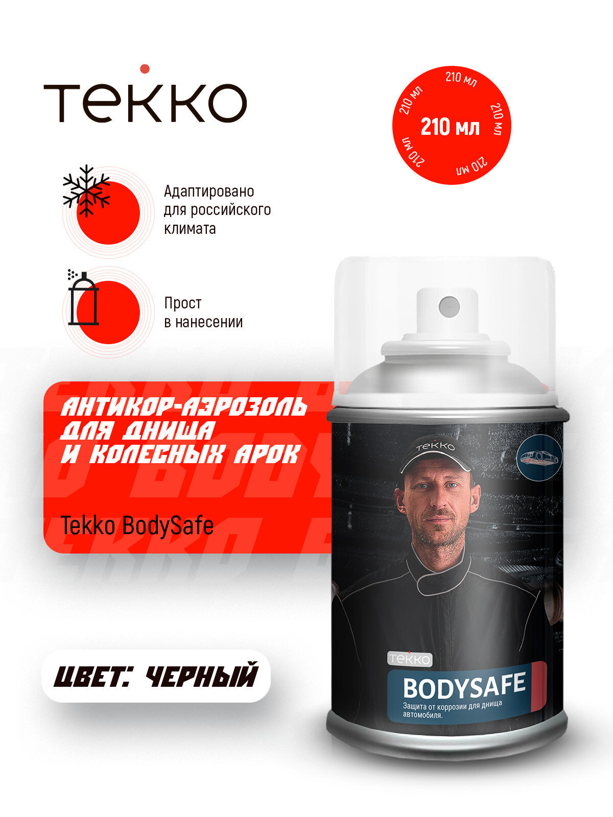 Антикор аэрозоль для днища и колесных арок 210мл