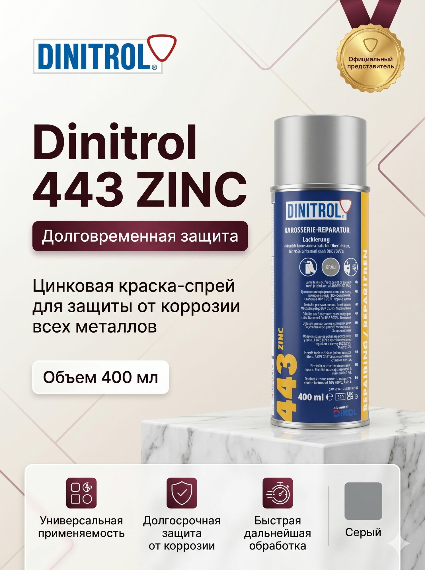 Dinitrol 443 ZINC - высокоэффективная цинковая грунтовка, аэрозоль / 400 мл