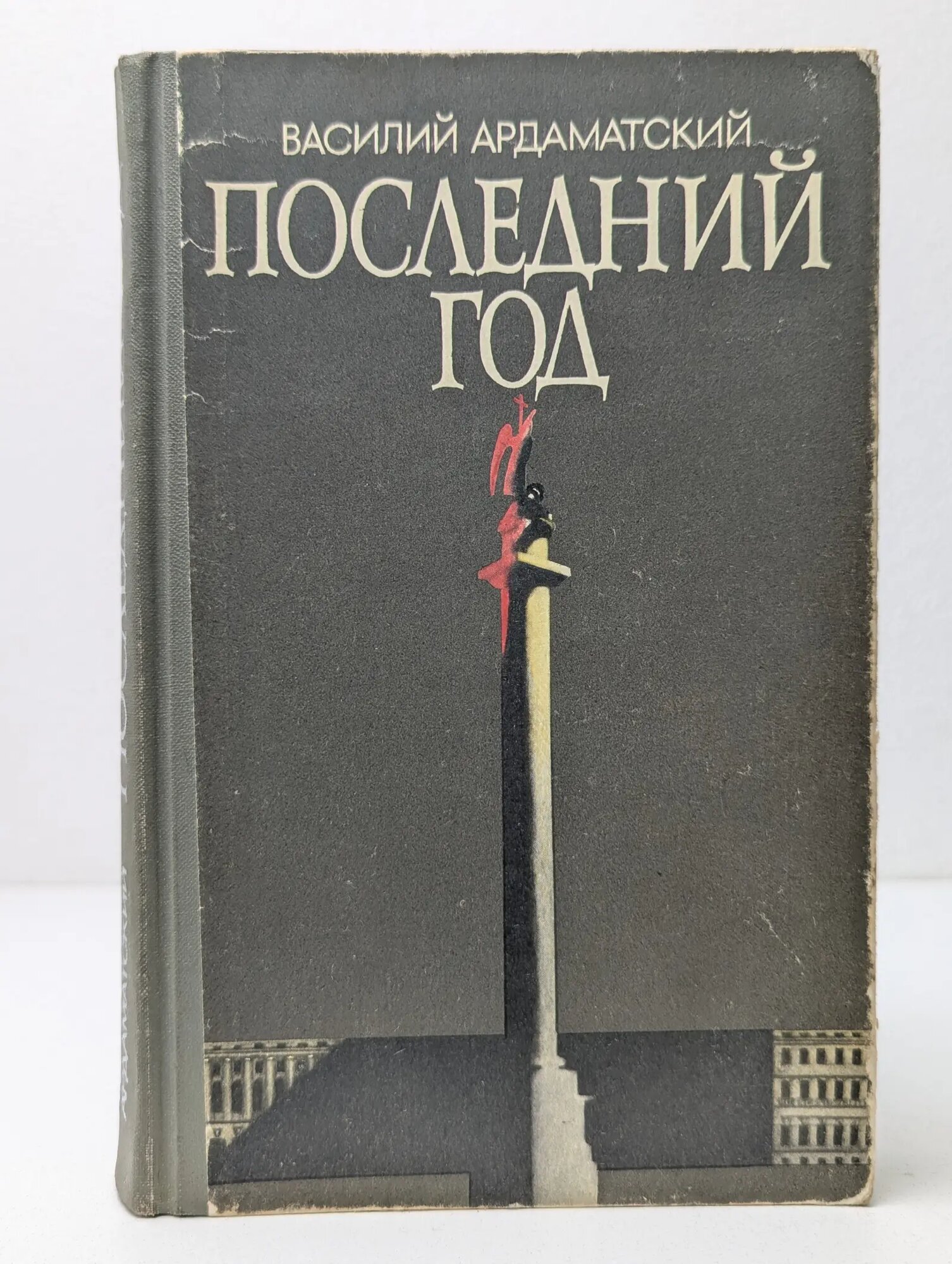 Последний год Ардаматский Василий Иванович 1983