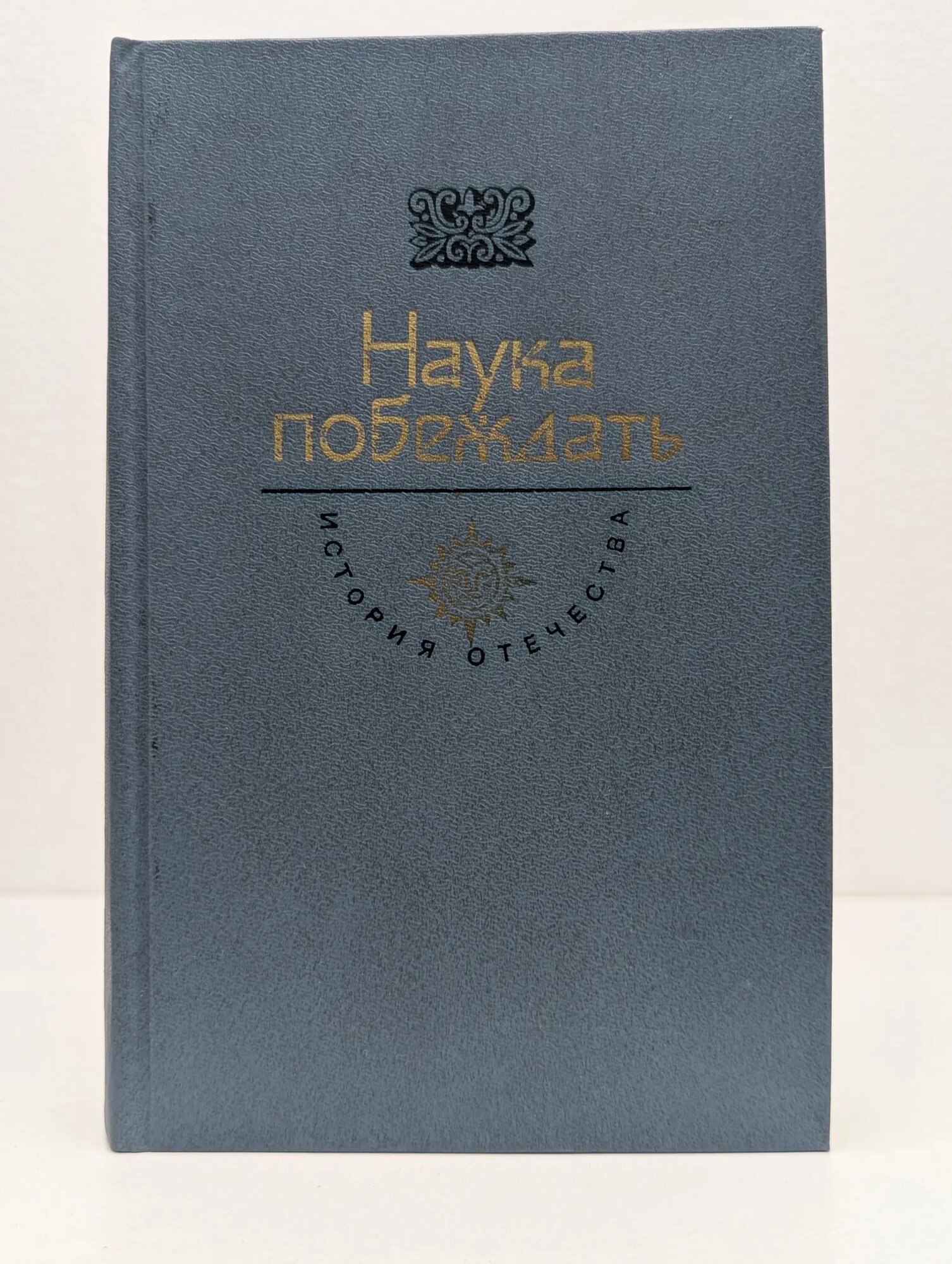 История Отечества в романах, повестях, документах. Наука побеждать Суворов Александр Васильевич, Михайлов Олег Николаевич 1984