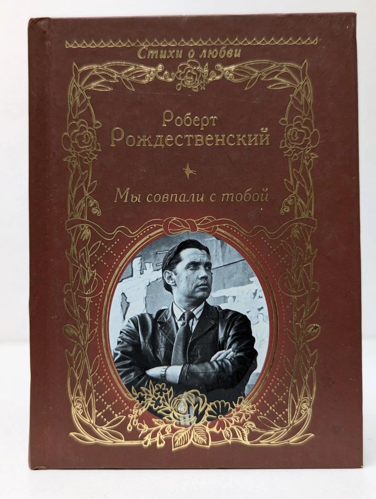 Стихи о любви. Мы совпали с тобой Рождественский Роберт Иванович 2011