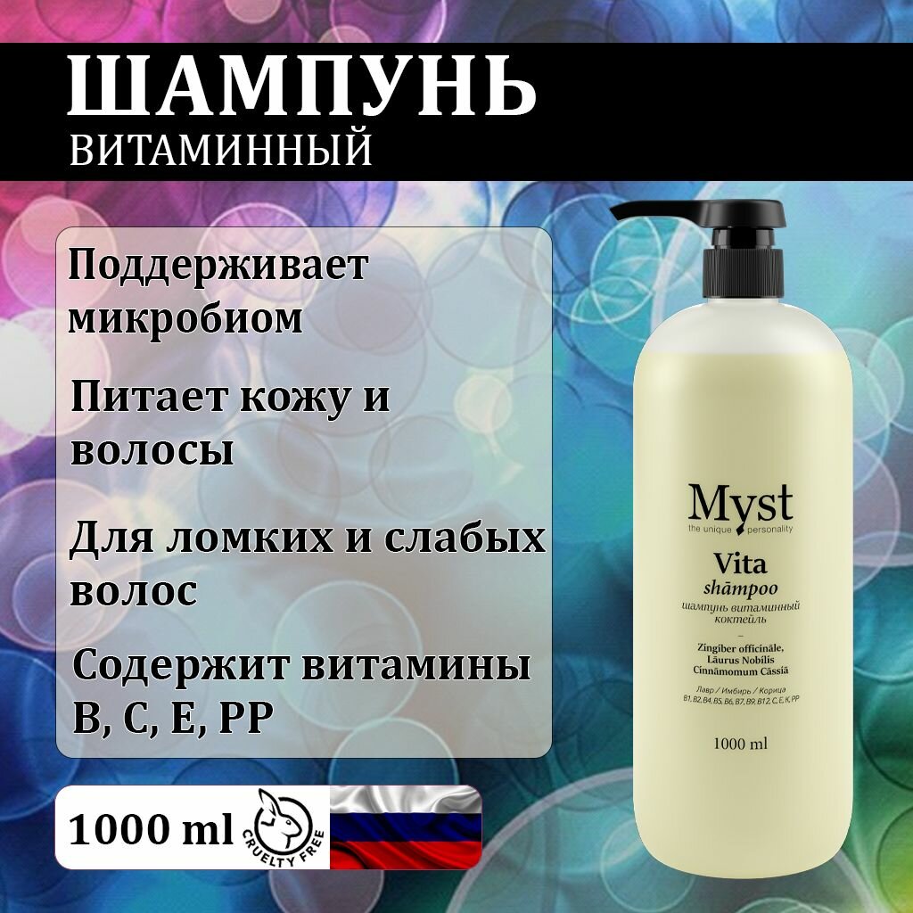 Шампунь для волос женский и мужской Myst Витаминный коктейль 1000 мл профессиональный шампунь для роста волос и против выпадения, для жирной кожи головы