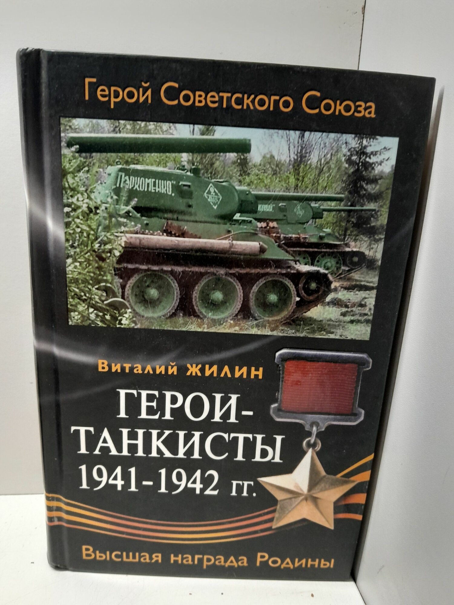 Герои-танкисты 1941-1942 гг. / Жилин Виталий
