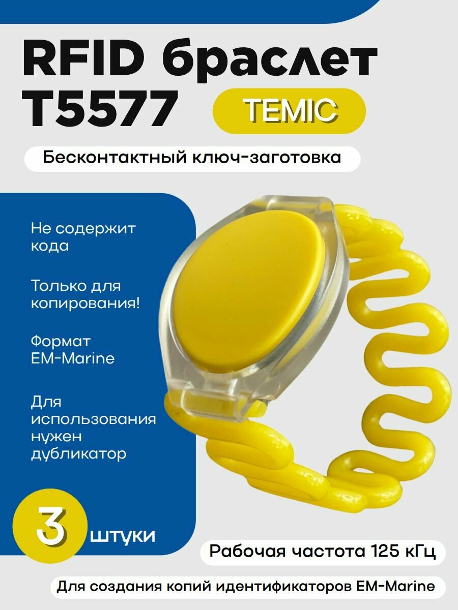 Перезаписываемый браслет RFID T5577 "TEMIC" пружинный / заготовка EM-Marine с частотой 125 кГц / ключ-карта / упаковка 3 шт