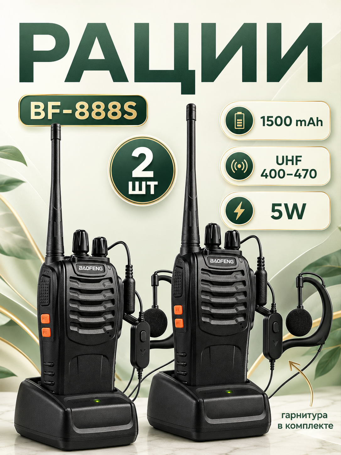 Комплект раций 2 штуки Never Look Back BF-888S, LED фонарик, Радиостанция портативная для охоты, рыбалки, работы