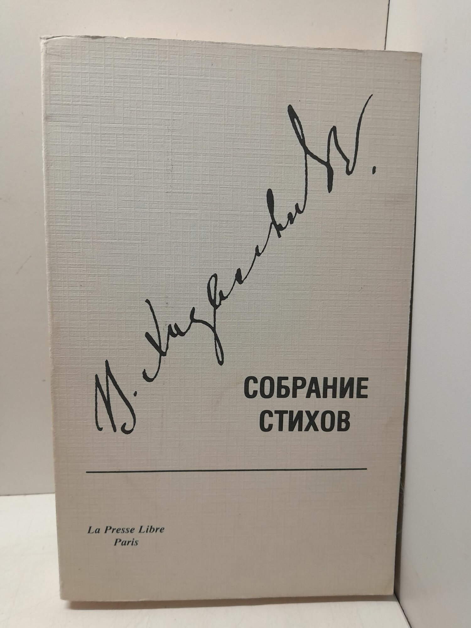Владимир Ходасевич / Собрание стихов. Том 2