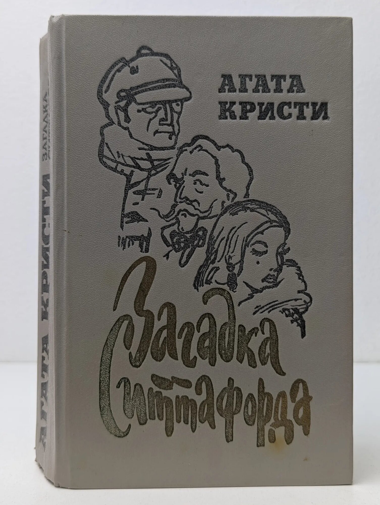 Загадка Ситтафорда Кристи Агата 1986