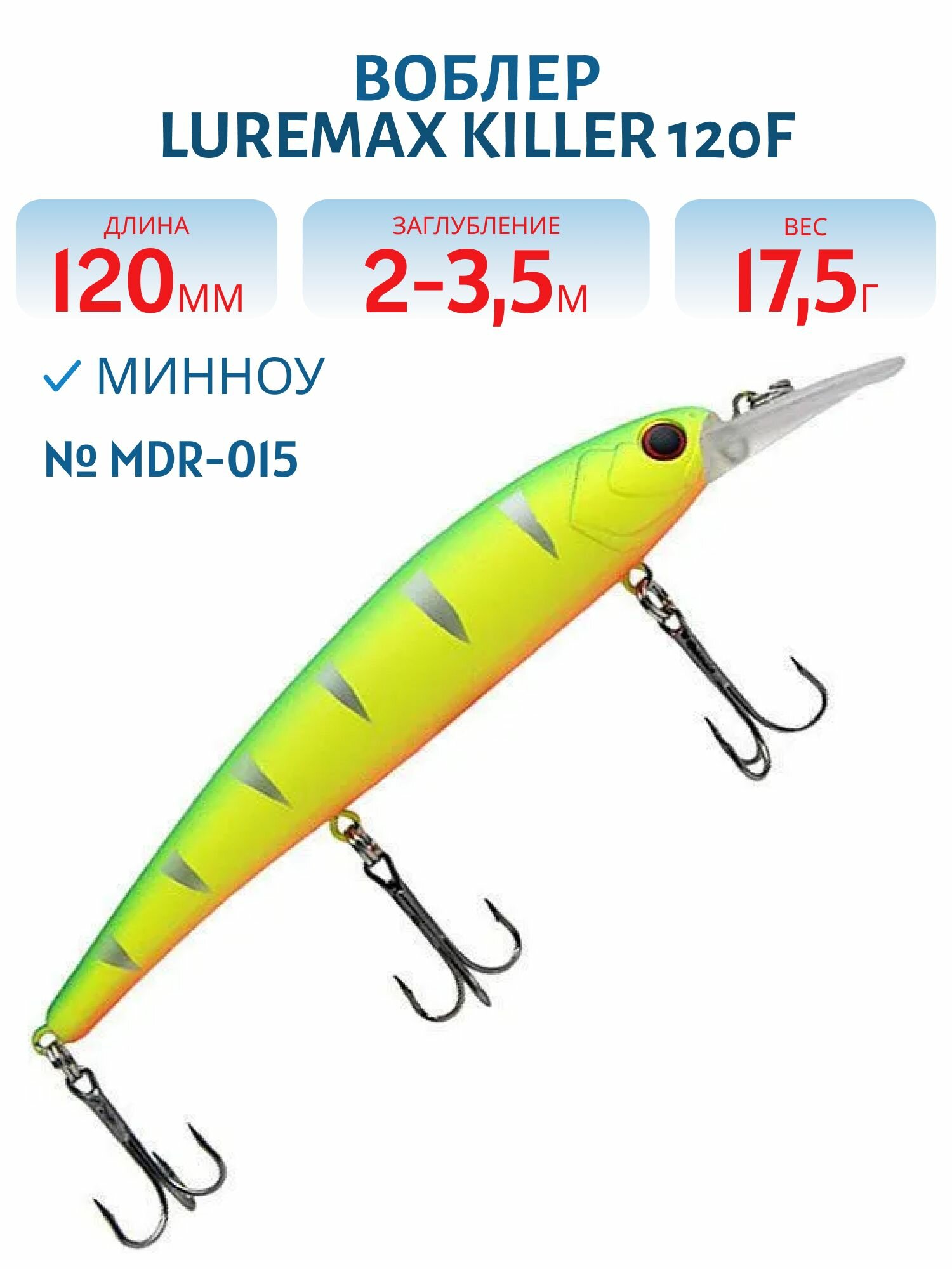 Воблер LureMax KILLER 120F MDR-015 17,5 г, плавающий