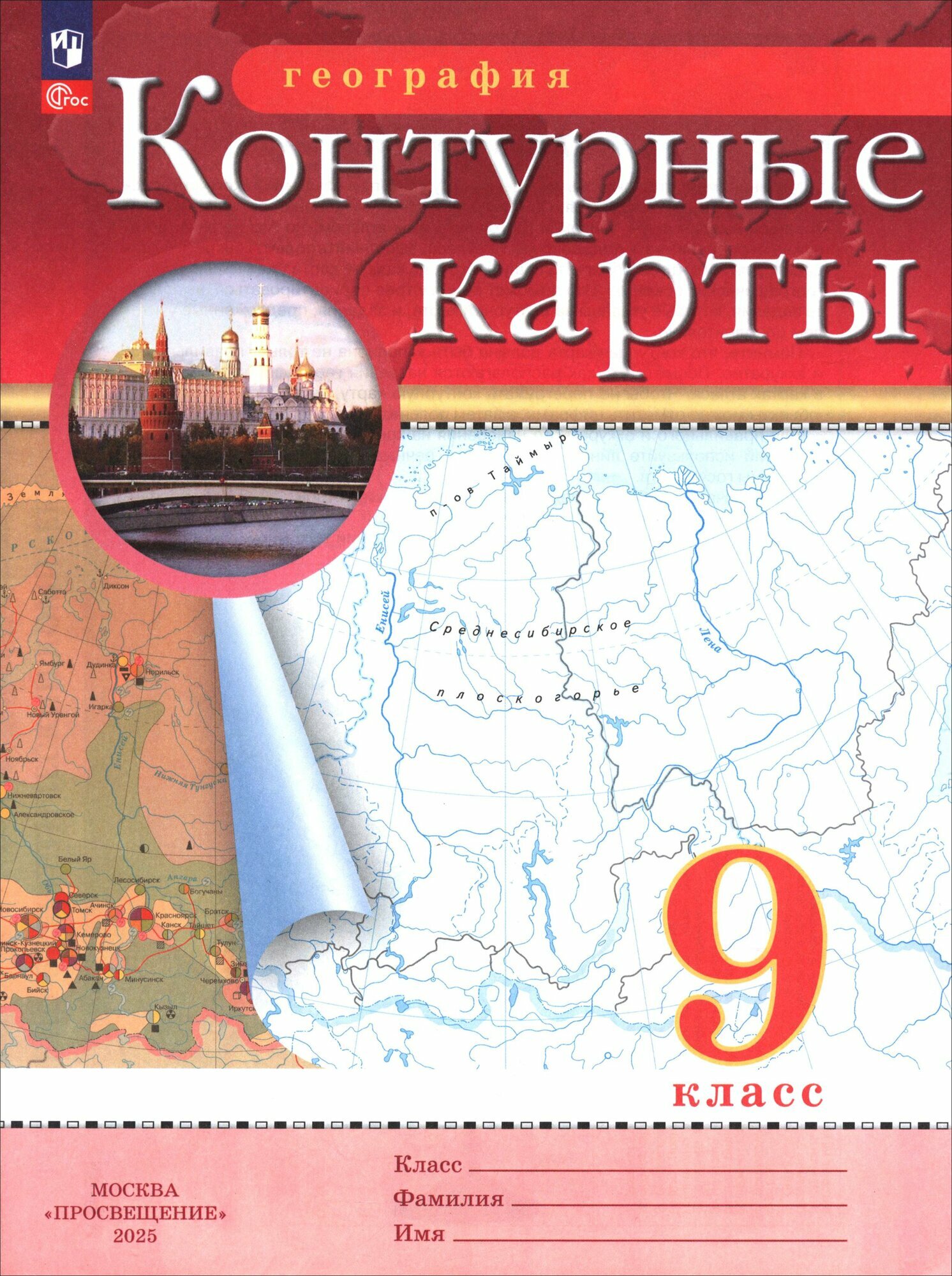 География. 9 класс. Контурные карты. ФГОС