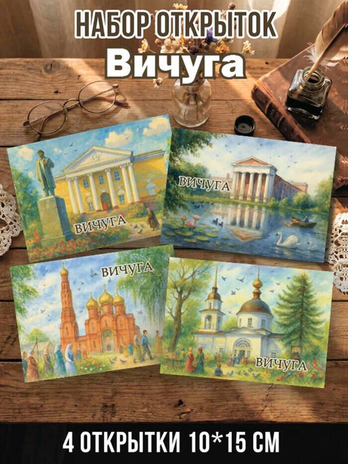Набор открыток Вичуга 4 шт 10х15 см