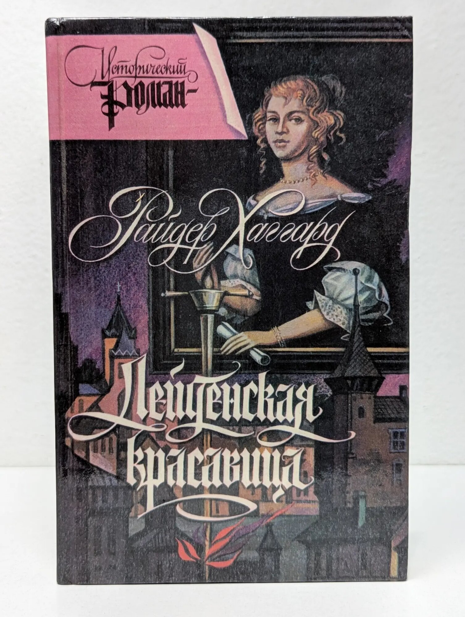 Лейденская красавица Хаггард Генри Райдер 1992