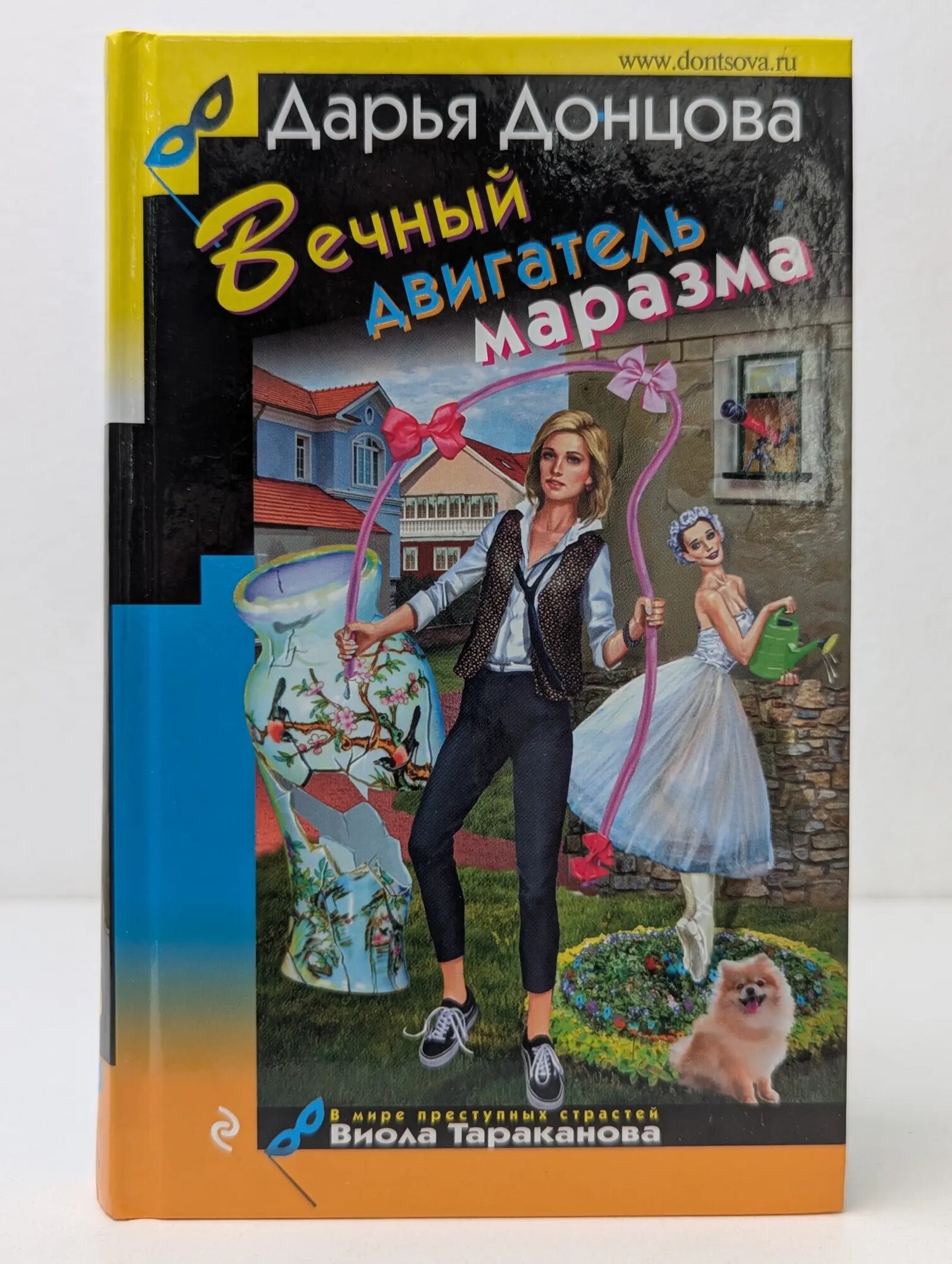 Иронический детектив. Вечный двигатель маразма Донцова Дарья Аркадьевна 2018