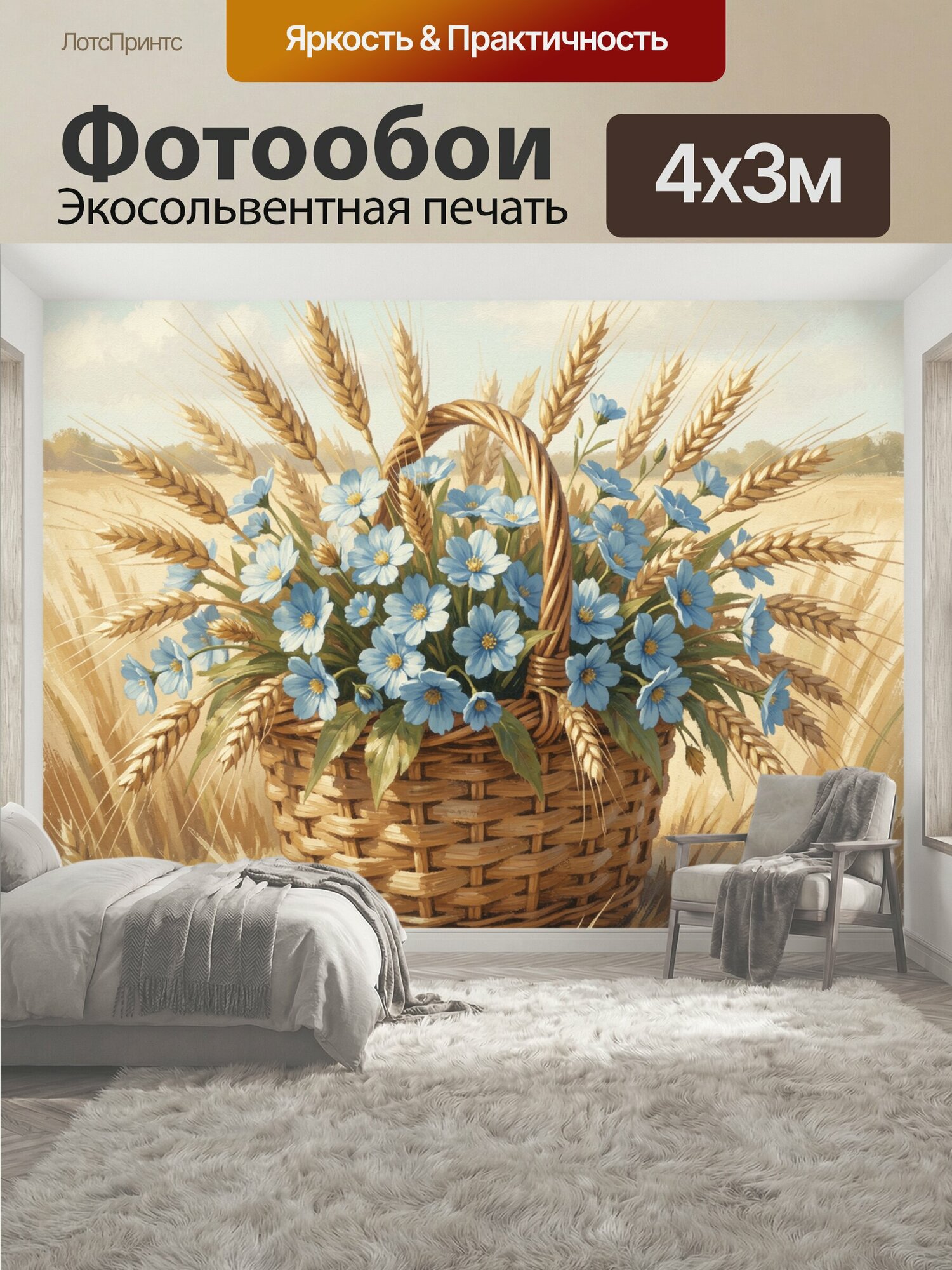 Фотообои "Полевая корзина с васильками и пшеницей. Летняя сельская композиция в мягких пастельных тонах: плетёная корзинка с голубыми полевыми." 400x300 см. экосольвентная печать