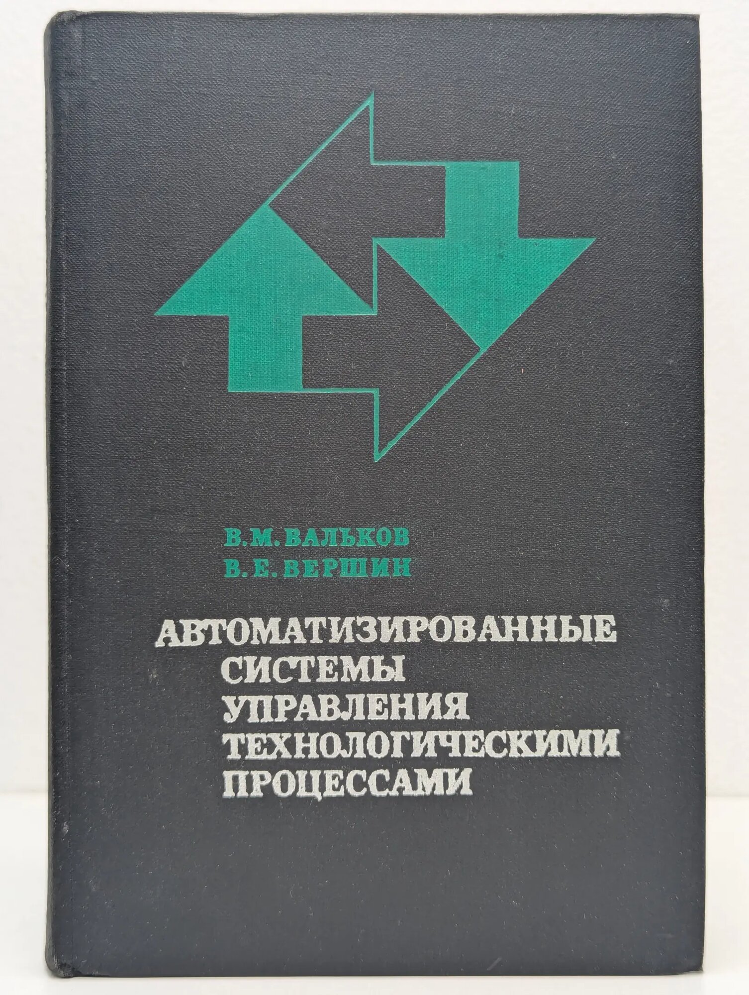 Автоматизированные системы управления технологическими процессами Вершин Виктор Евгеньевич, Вальков Виталий Михайлович 1977