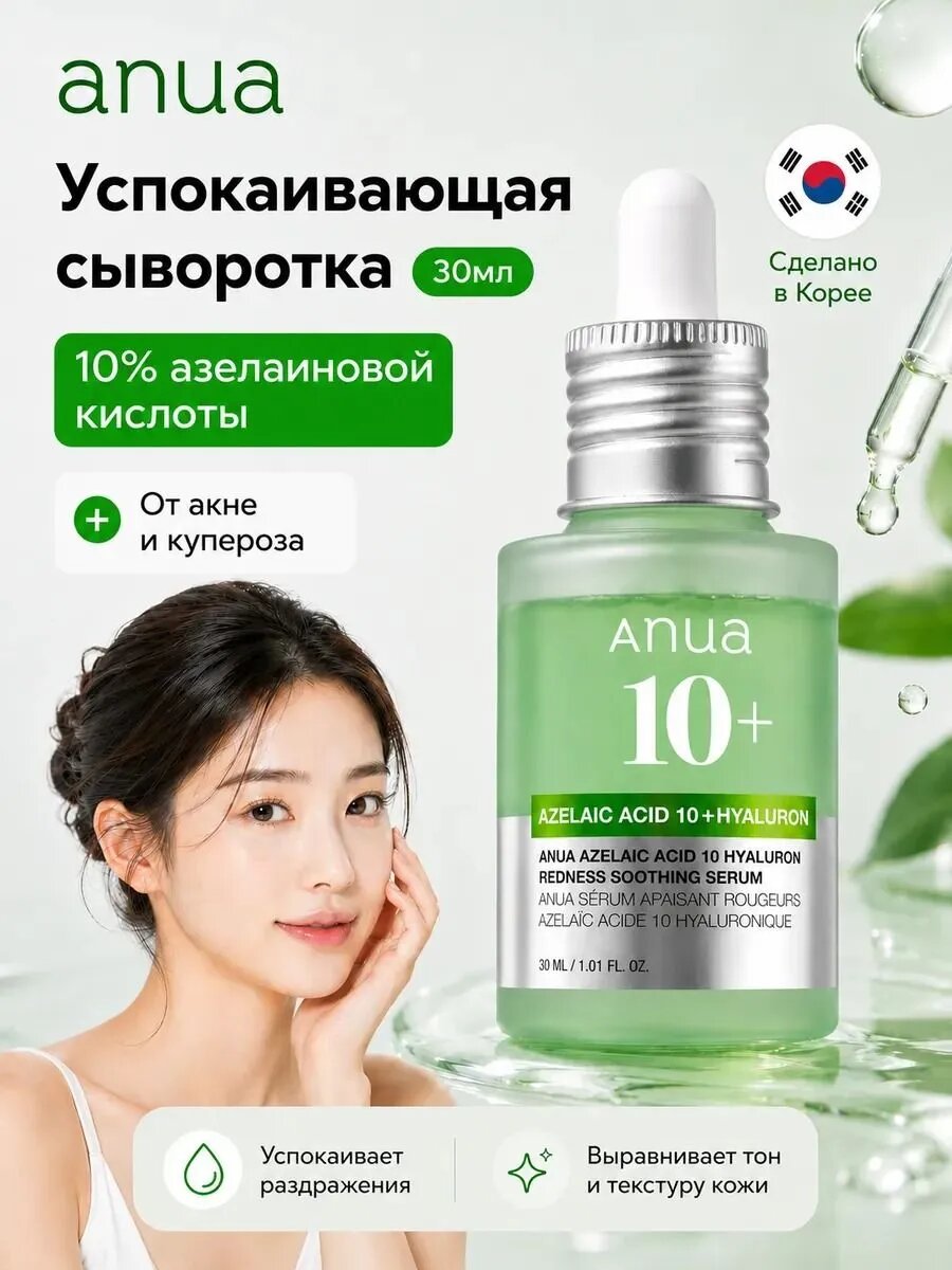 Сыворотка для лица успокаивающая ANUA Azelaic Acid 10 Hyaluron Redness Soothing Serum, с азелаиновой кислотой, 30 мл