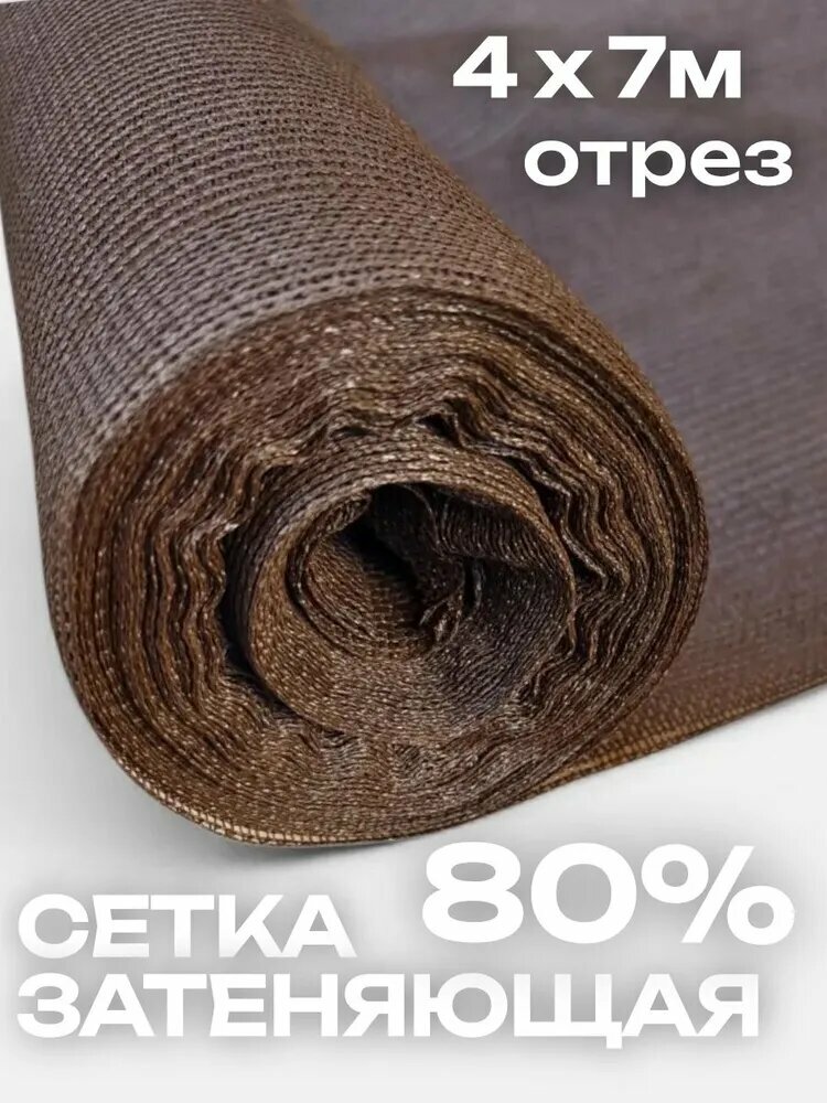 Сетка затеняющая, темно-коричневая, отрез 4х7 м, затененность 80%, для теплиц, навеса, забора.