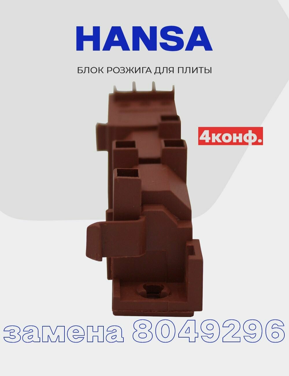 Блок розжига для газовой плиты Hansa 8049296 (8049292) 4 конфорки / Электроподжиг для варочной панели многоразрядный