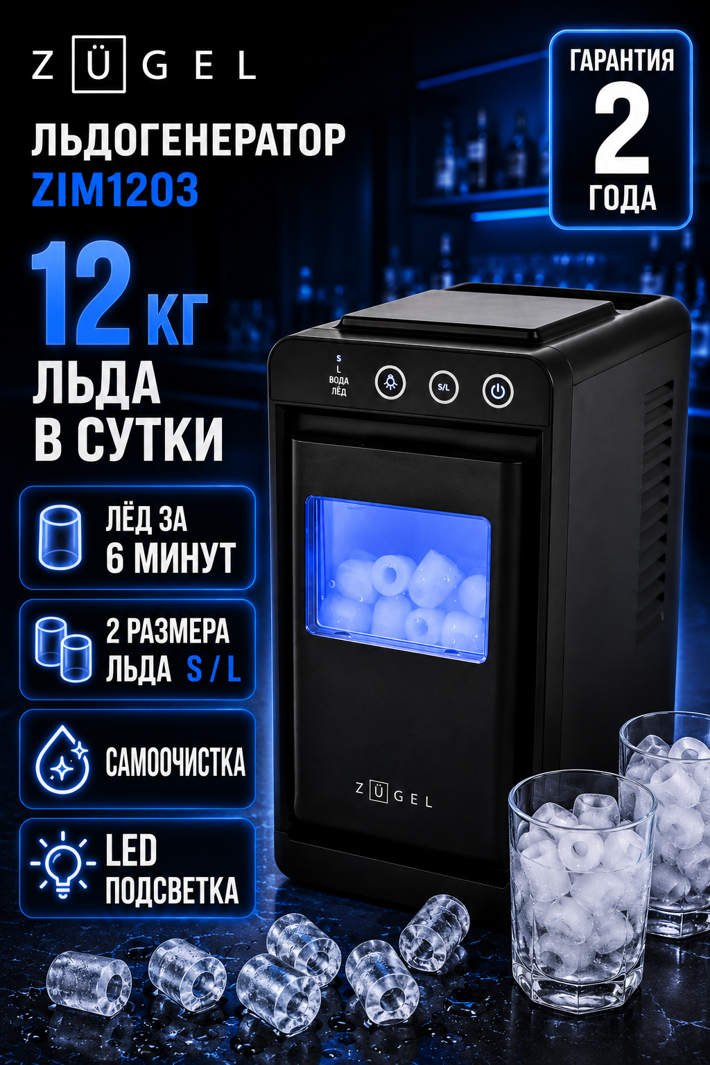 Льдогенератор ZUGEL ZIM1203, черный, пальчиковый лед, 12кг/сутки
