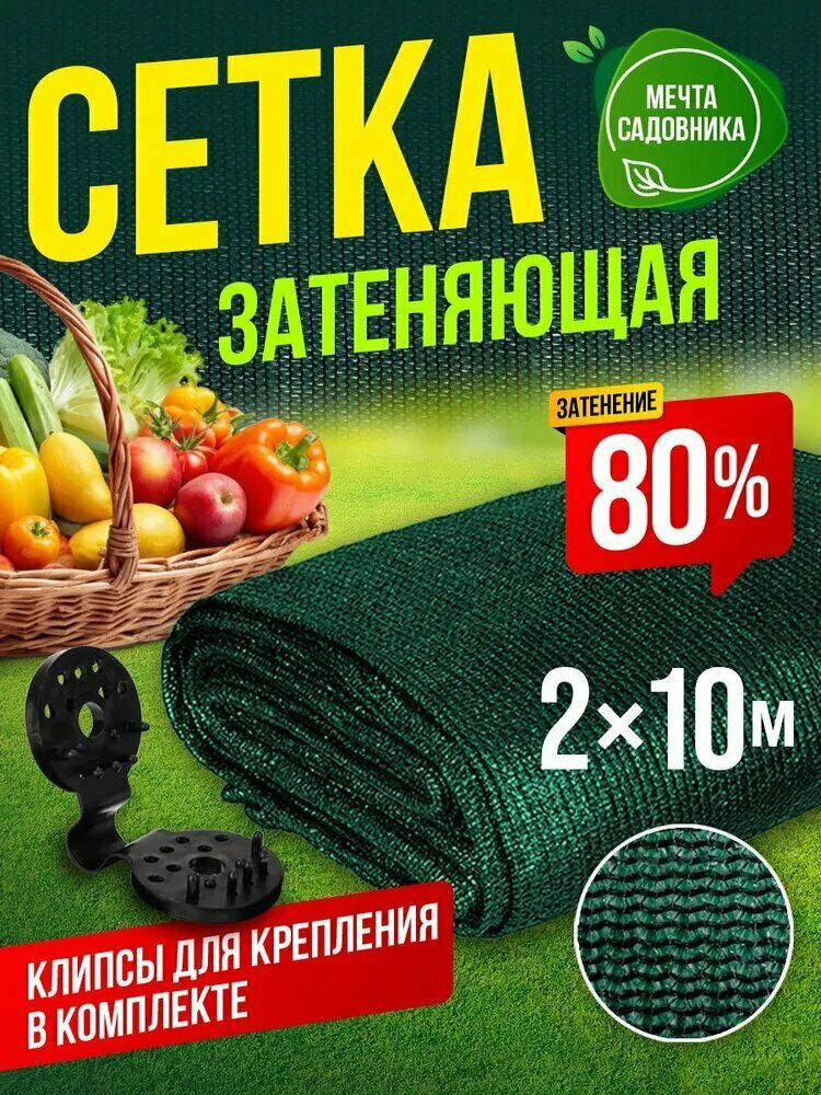 Чеховский Завод Материалов Сетка садовая затеняющая,80г/кв. м,10х2м