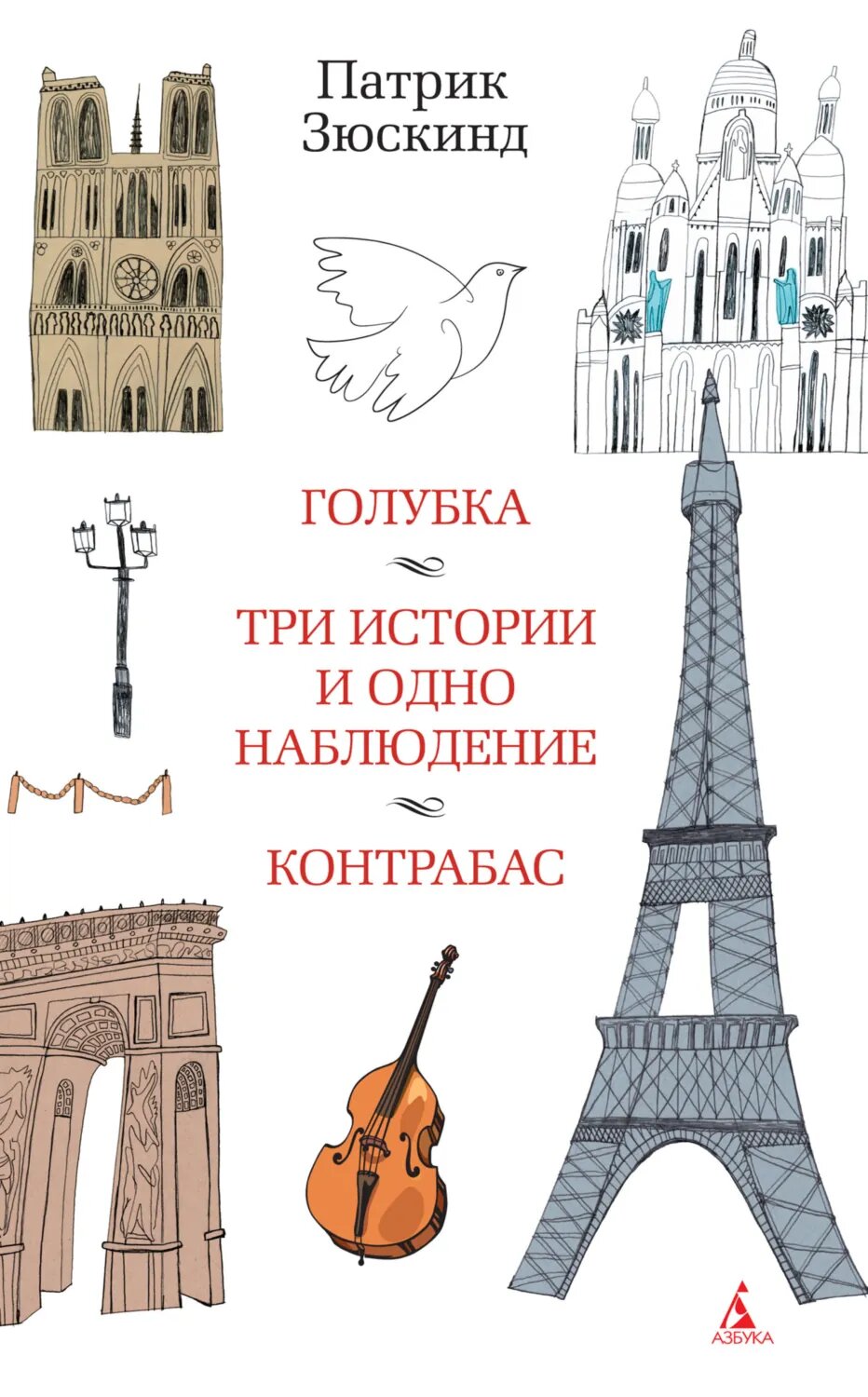 Голубка. Три истории и одно наблюдение. Контрабас [Цифровая книга]