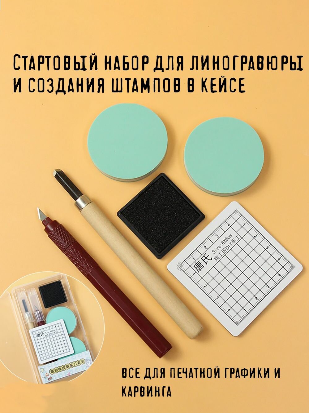 Стартовый набор для линогравюры и создания штампов в кейсе все для печатной графики и карвинга