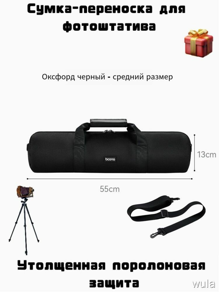 Сумка-переноска boona для фотоштатива, черная, 55x13см, поролоновая защита, средний размер, для путешествий и подарка