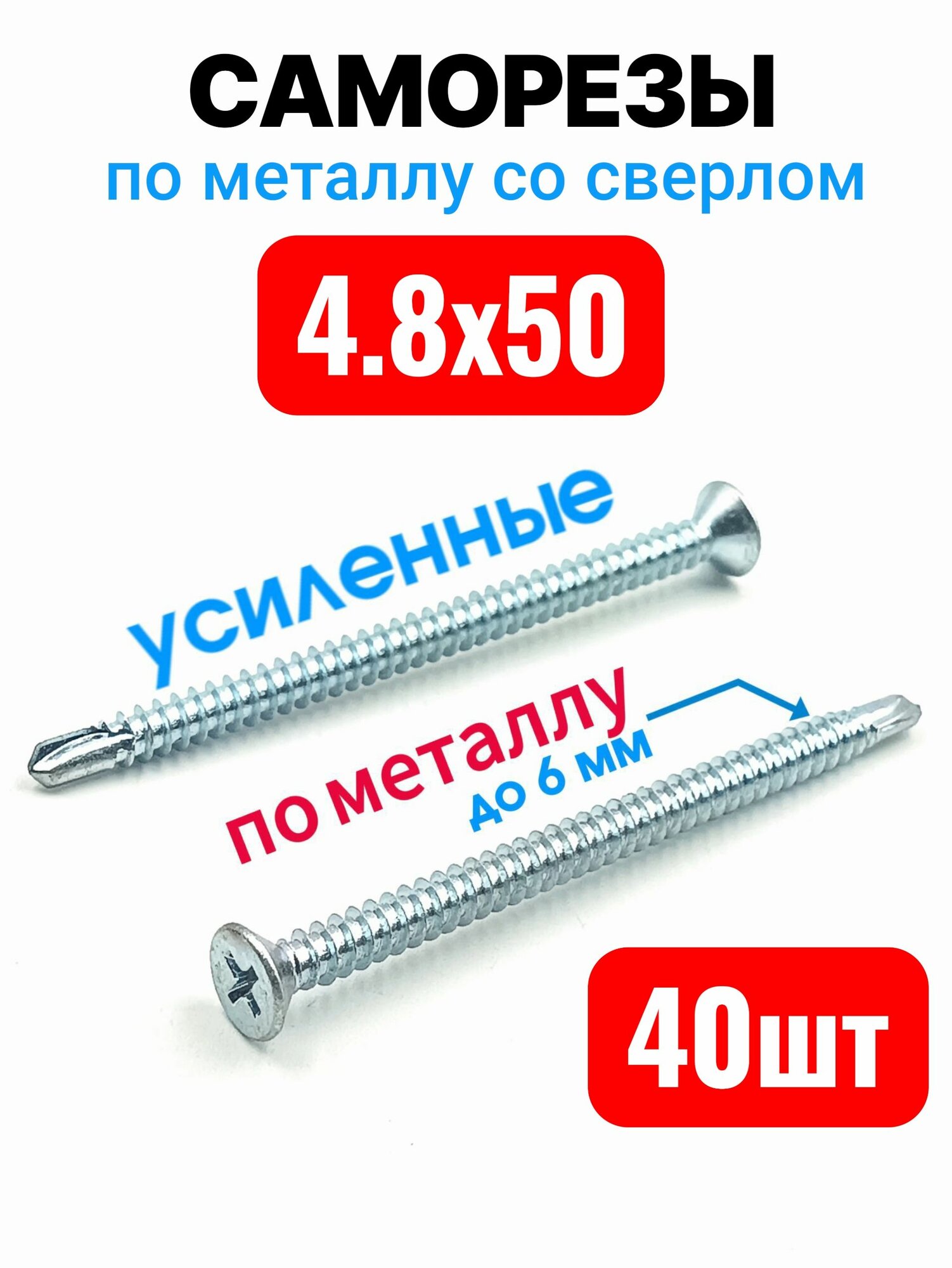 4,8х50мм, саморезы по металлу со сверлом и потайной головкой (40шт)