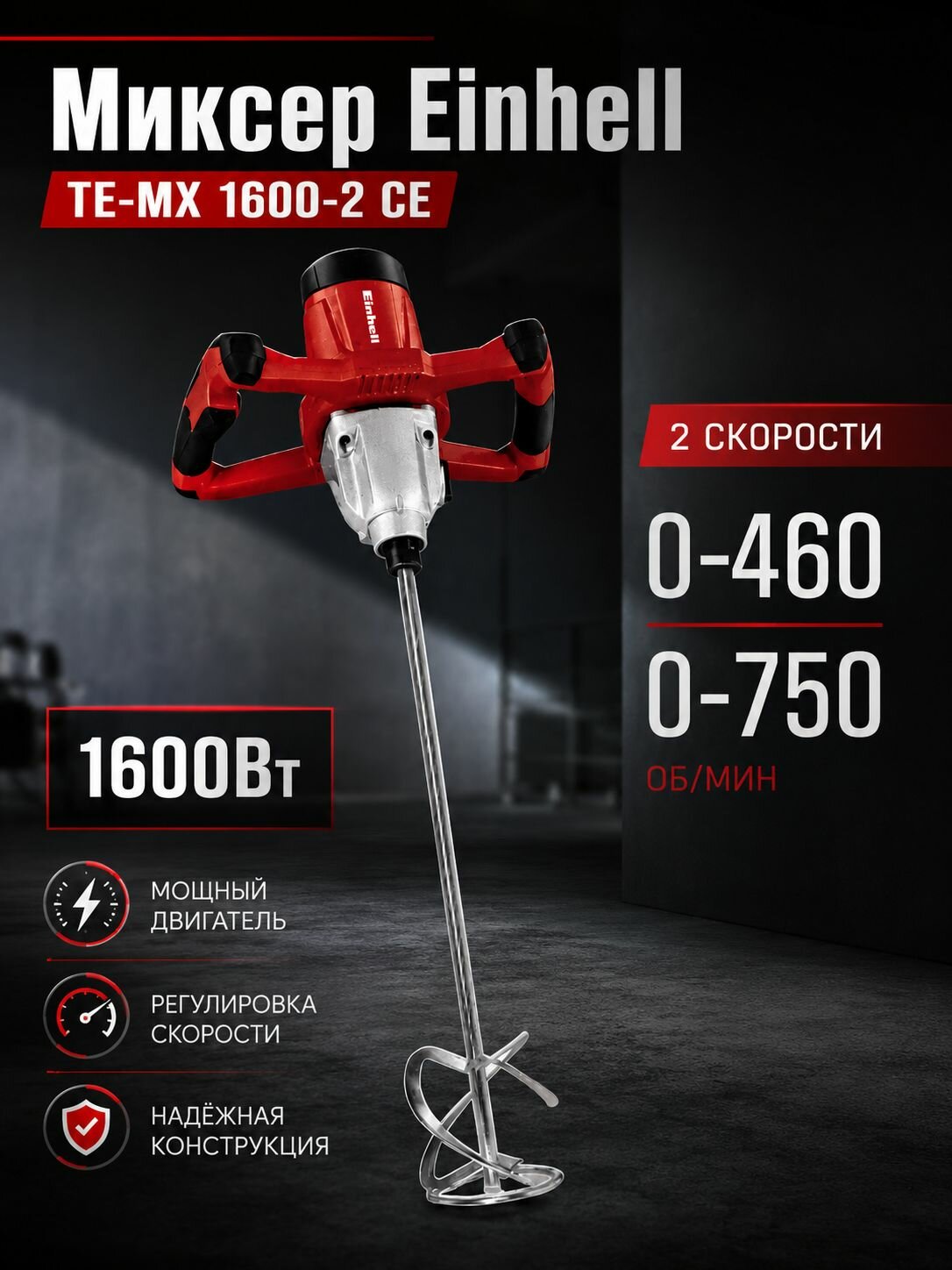 Миксер Einhell TE-MX 1600-2 CE (4258555)