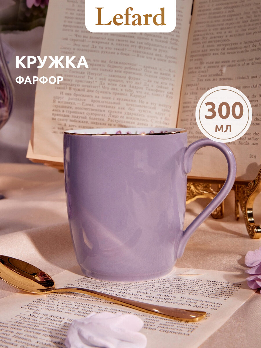 Кружка для чая Lefard "Сирень" 300 мл