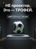 Проектор