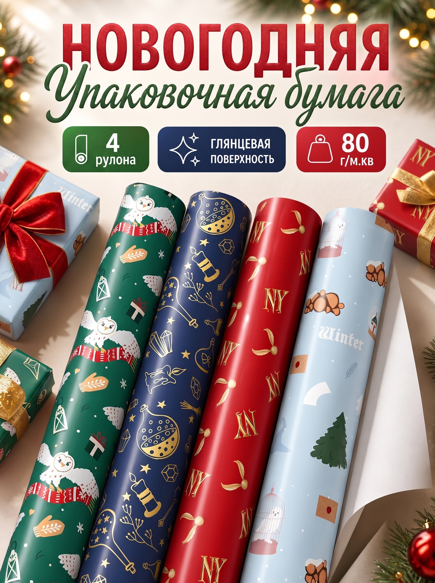 MESHU Упаковочная новогодняя бумага: 4 рулона "Волшебный праздник"