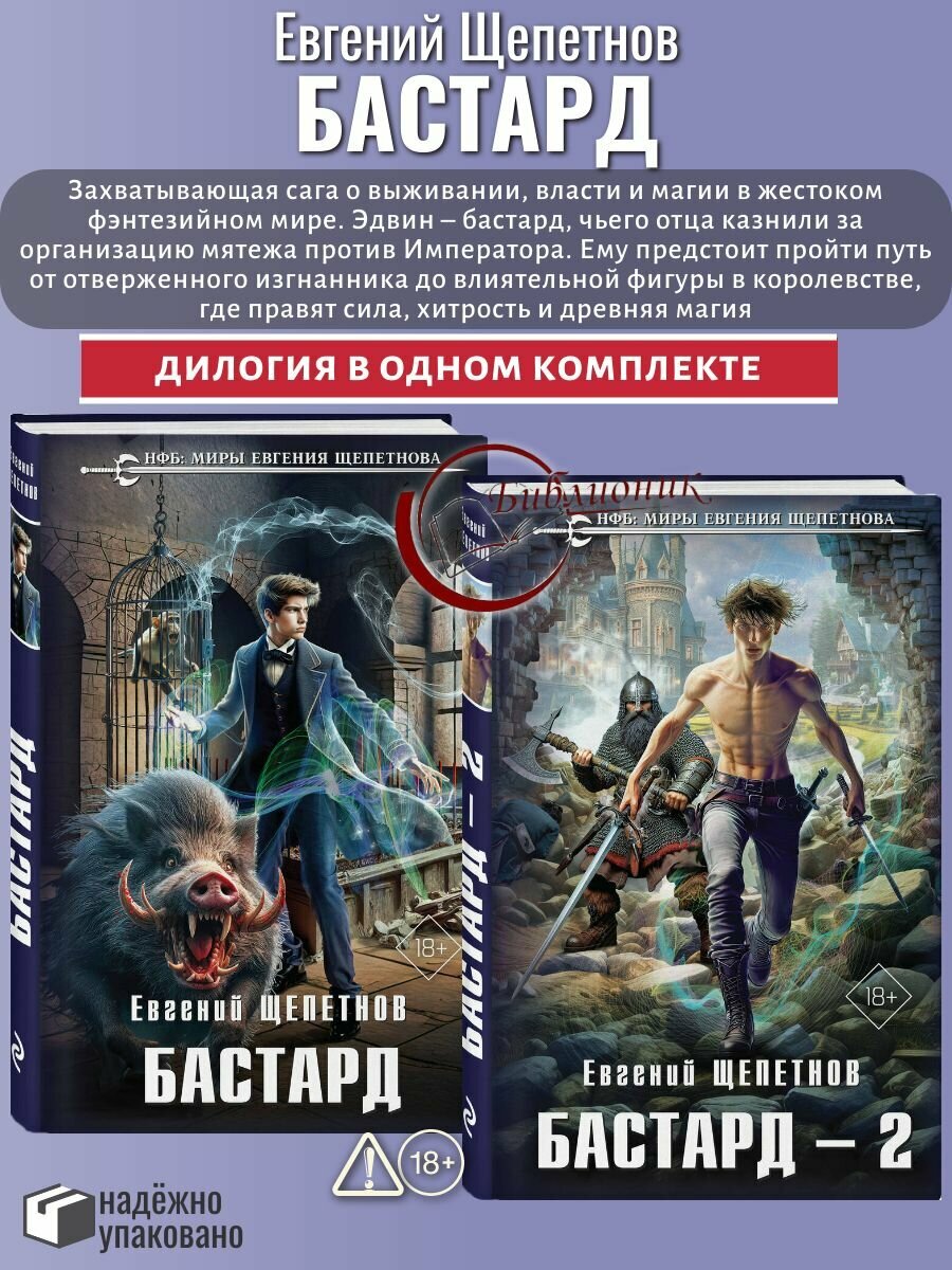 Комплект из 2 книг Бастард (Кн. 1,2)