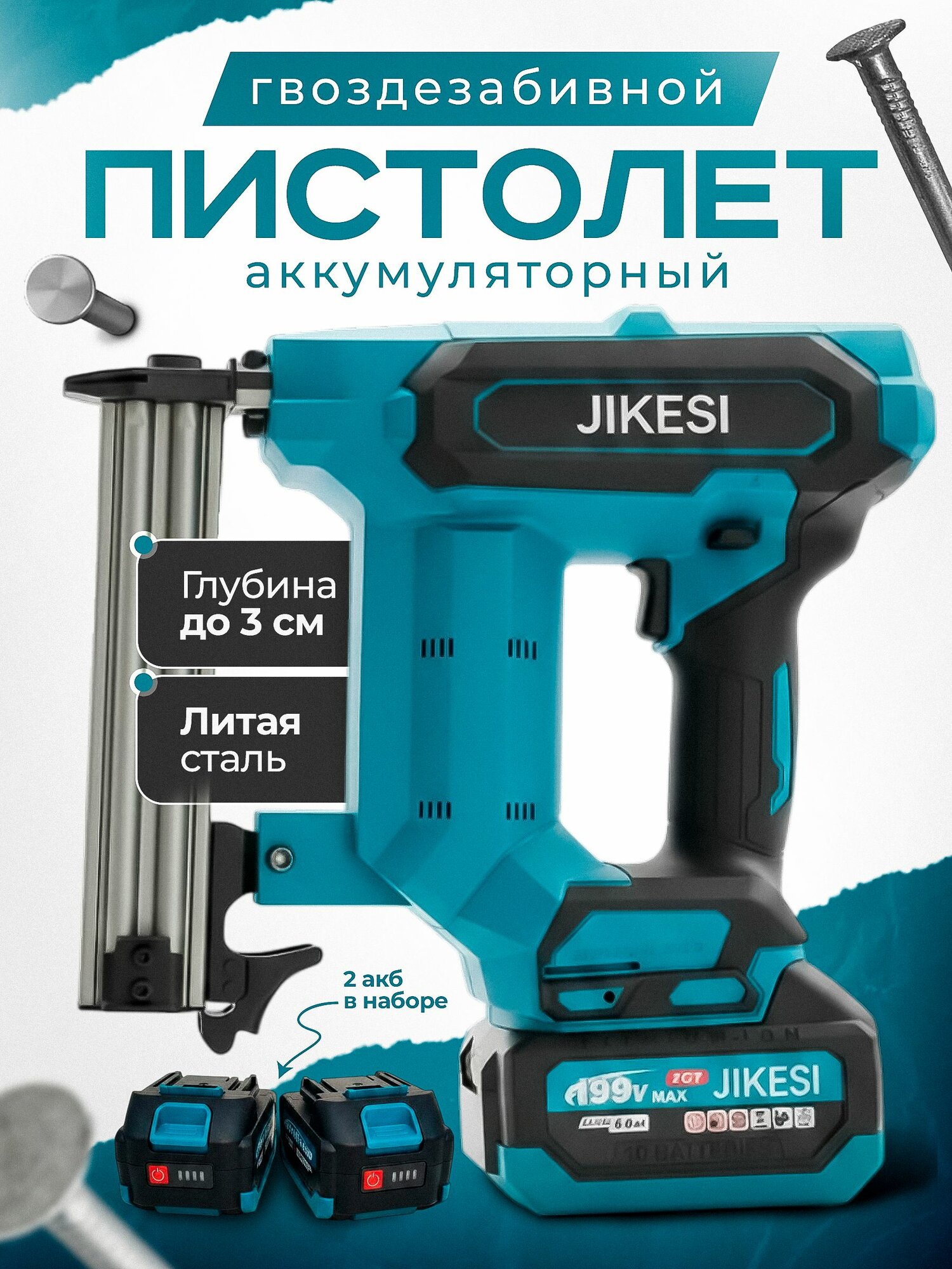 Гвоздезабивной пистолет JIKESI аккумуляторный (нейлер), глубина забивания до 30 мм, безщёточный двигатель, литая сталь, 2 АКБ в комплекте