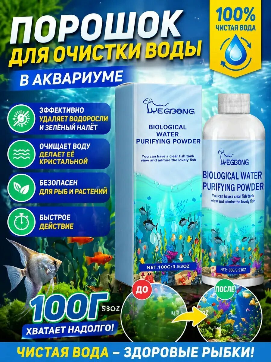 Средство для очистки воды в аквариуме, Порошок для удаления водорослей из аквариума, очистка воды