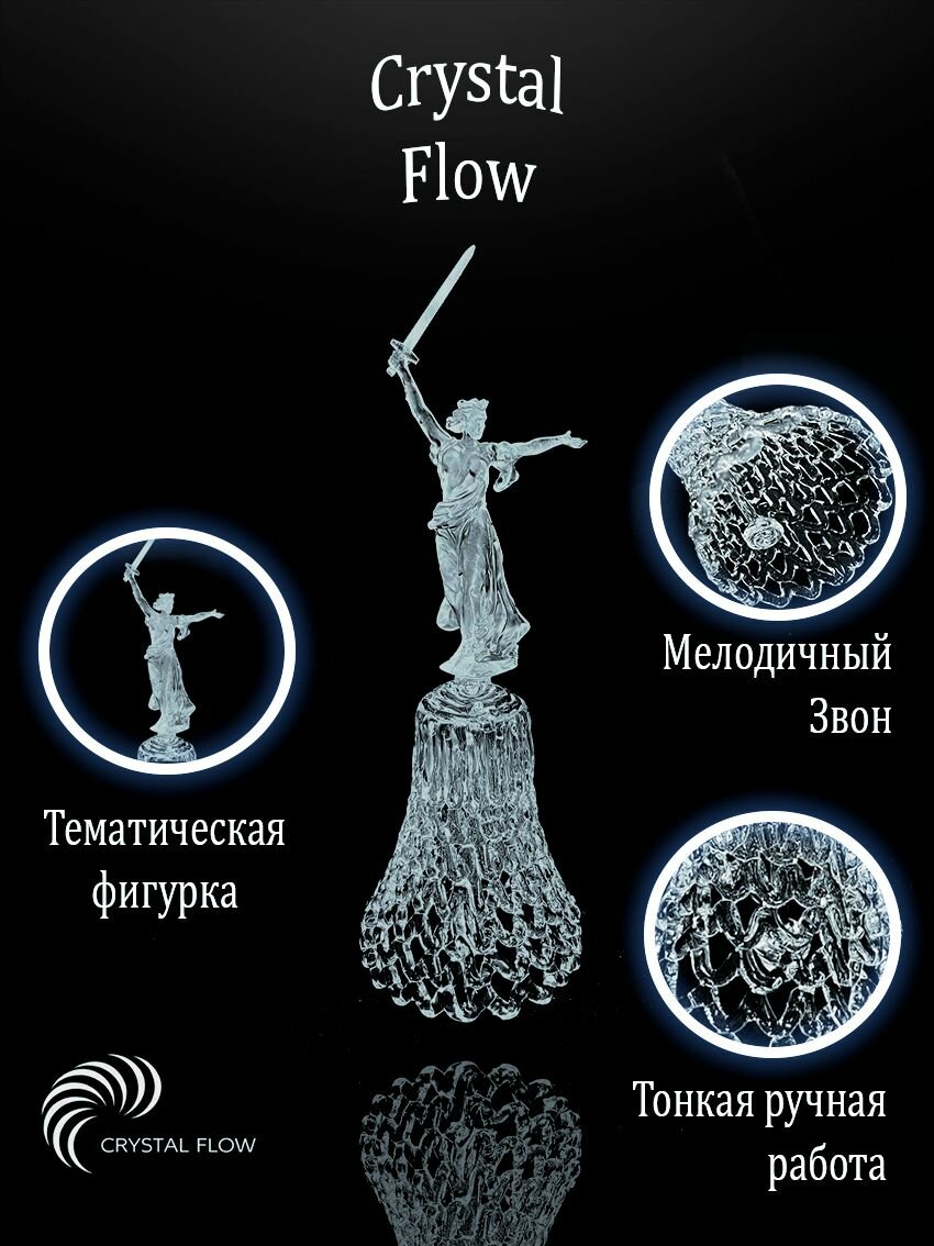 Мини Колокольчик Хрустальный "Родина-мать" Матовая
