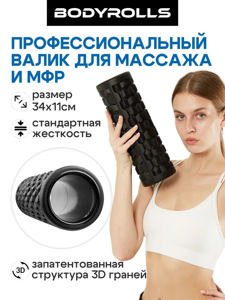 Валик массажный, МФР ролл для спины и фитнеса, ролик спортивный 33 см, усиленное основание Bodyrolls Fitness Roll, средней жесткости