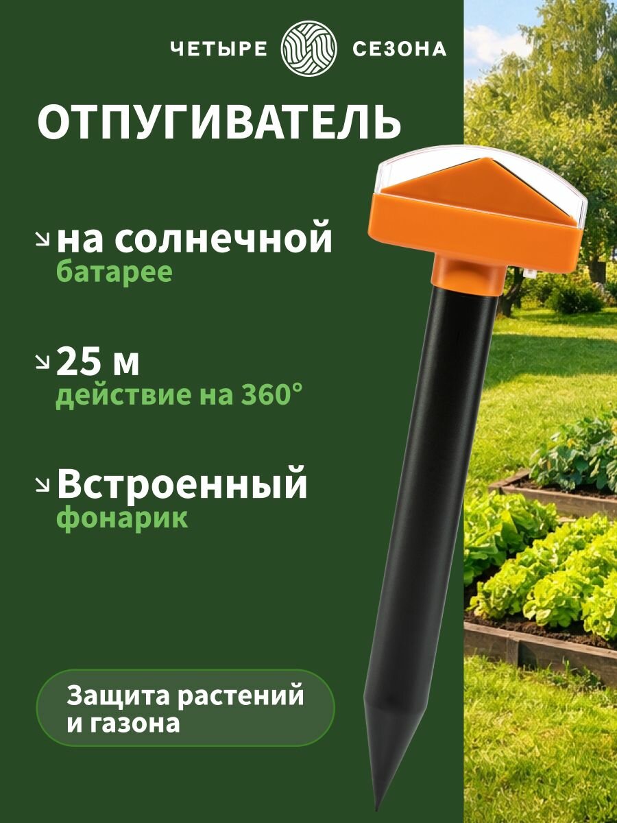 Отпугиватель кротов на солнечной батарее, средство от кротов и землероек четыре сезона отпугиватель кротов солнечная батарея