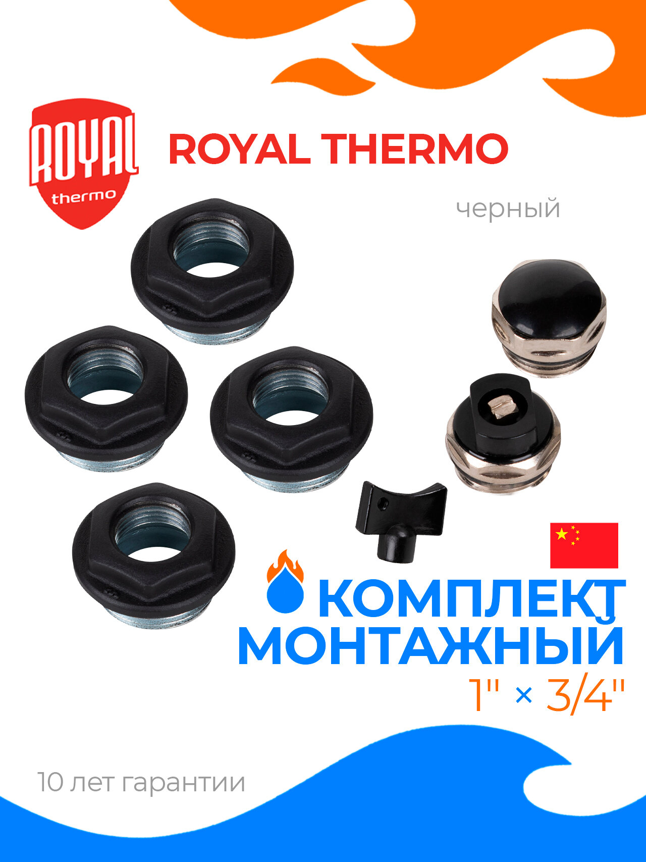 Монтажный комплект Royal Thermo для радиаторов, сталь, резьба 1", 3/4", чёрный
