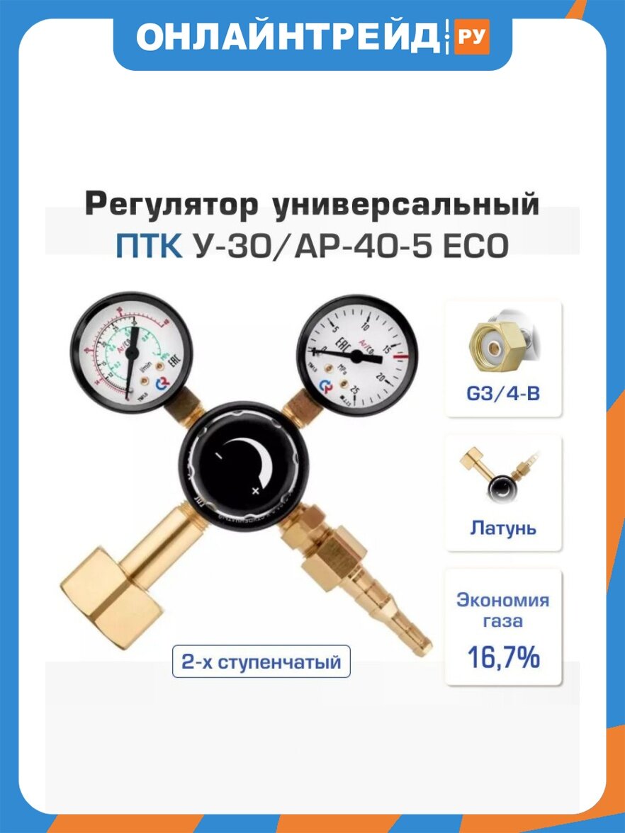 Птк Регулятор расхода газа 2-х ступенчатый У-30/АР-40-5 ECO, 001.010.651