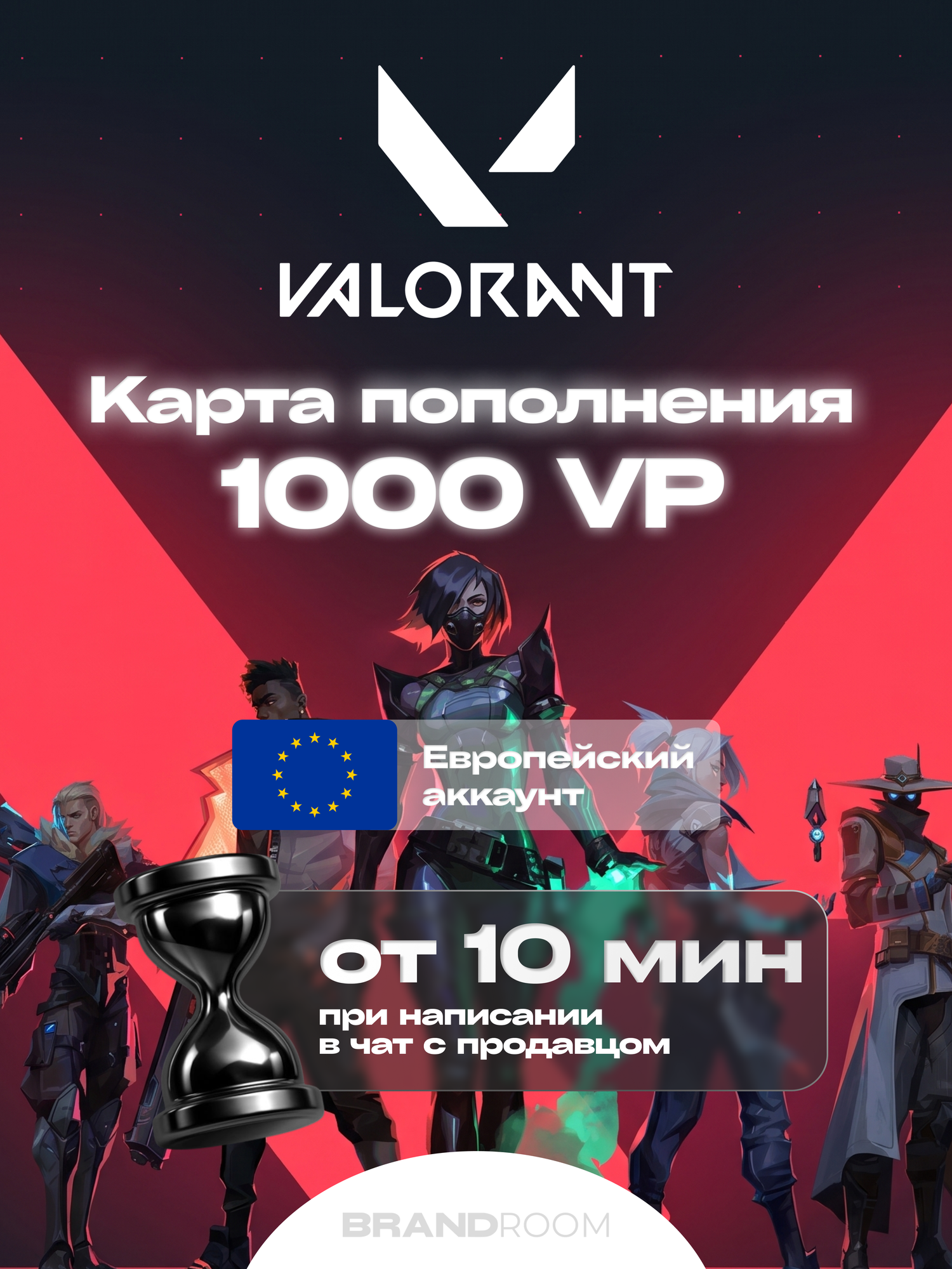 Карта пополнения Valorant Europe — 1000 VP, цифровой код активации