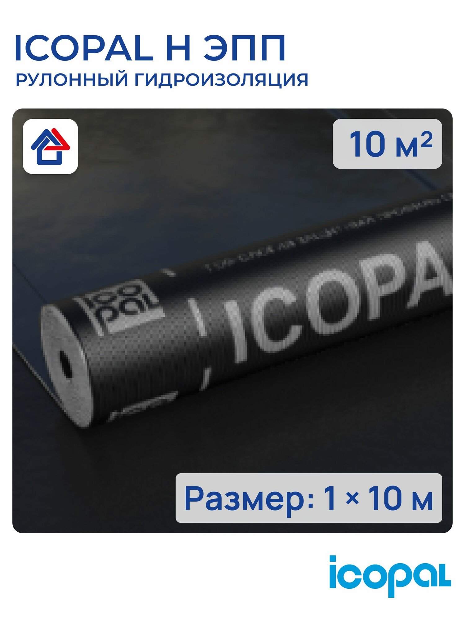 Гидроизоляция ICOPAL Н (нижний слой) ЭПП 10м2 Икопал Н