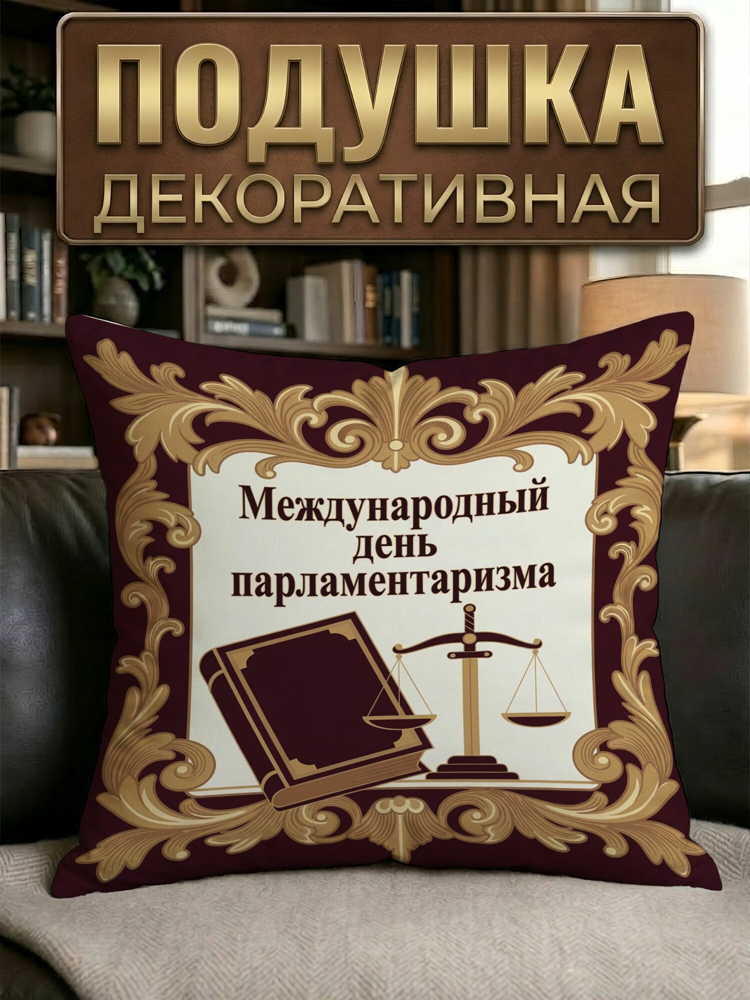 Подушка декоративная международный день парламентаризма