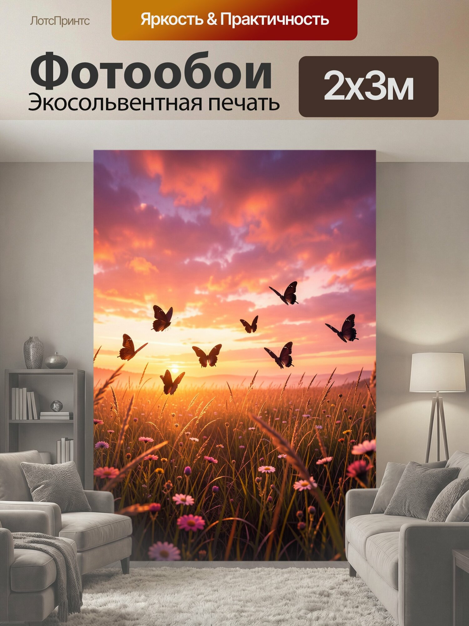 Фотообои "Бабочки над цветочным лугом. Сказочный летний пейзаж с парящими насекомыми над цветущей травой, тёплым закатным небом и мягкими." 200x300 см. экосольвентная печать