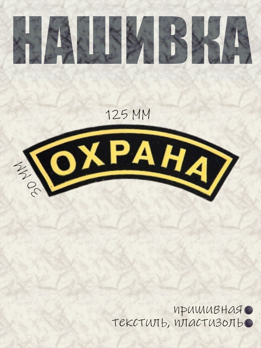 Нашивка шеврон нарукавный "охрана" дуга, горт, черная, пластизоль, пришивная, старого образца 125х30 мм