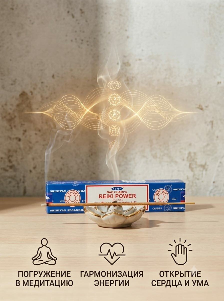 Благовония Satya Nag Champa Reiki Power 1 шт, 15 палочек Сила Рейки, индийские аромапалочки для медитации, йоги, дома и ароматерапии