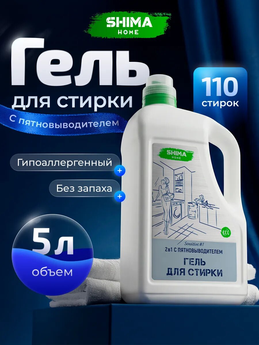Гель для стирки 5 литров 2в1 SENSITIVE#1 без запаха