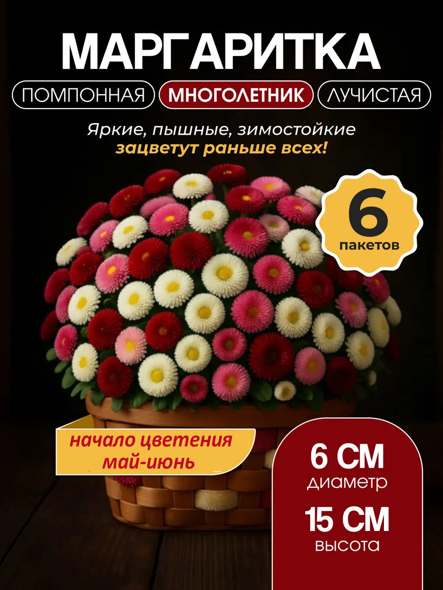 Маргаритка Многолетняя семена смесь 6 пакетов