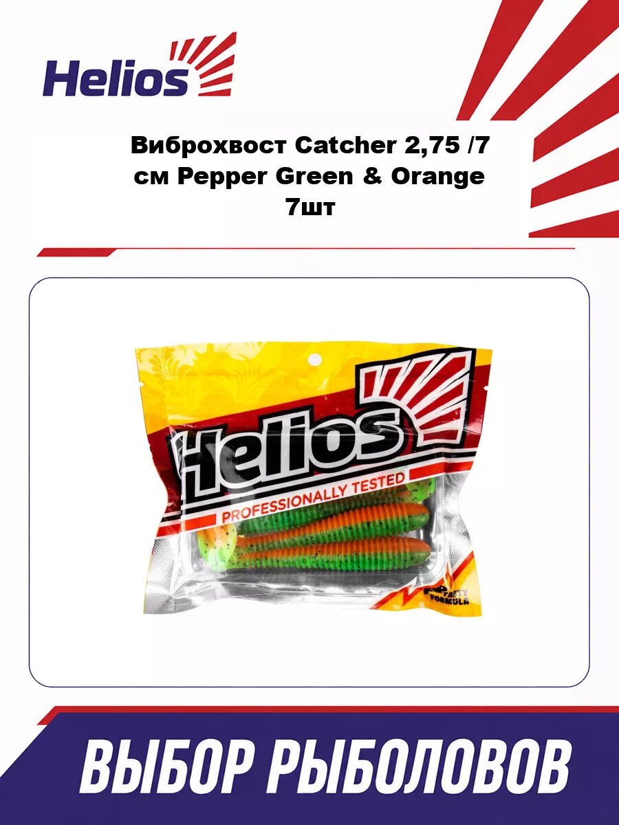 Виброхвост Catcher 2,75"/7 см Pepper Green & Orange 7шт. (HS-1-018) Helios