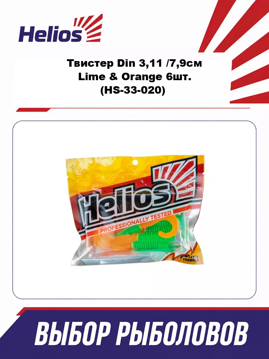 Твистер Din 3,11"/7,9см Lime & Orange 6шт. (HS-33-020) Helios (0)