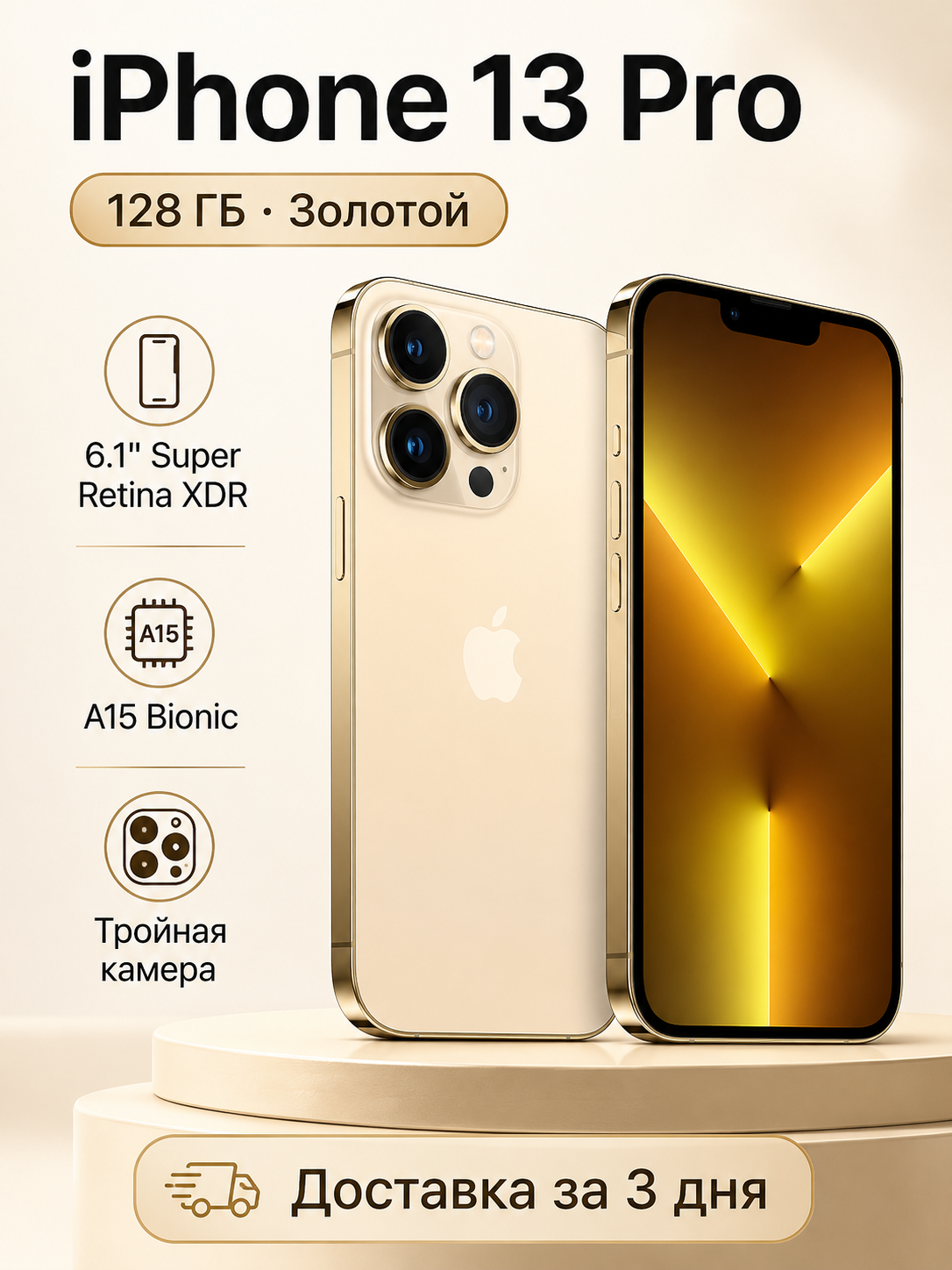 Смартфон Apple iPhone 13 Pro, OLED, 128GB, NFC, 6ГБ, золотистый